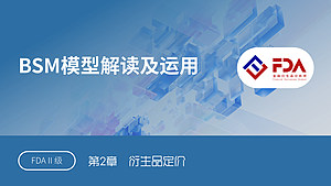 BSM模型解读及运用-课程中心-中国期货业协会知识服务平台