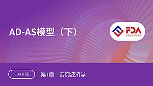 AD-AS模型（下）-课程中心-中国期货业协会知识服务平台