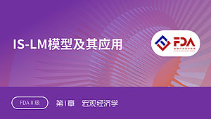 IS-LM模型及其应用-课程中心-中国期货业协会知识服务平台