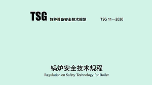 锅炉安全技术规程（TSG 11-2020）-课程中心-继续教育培训系统